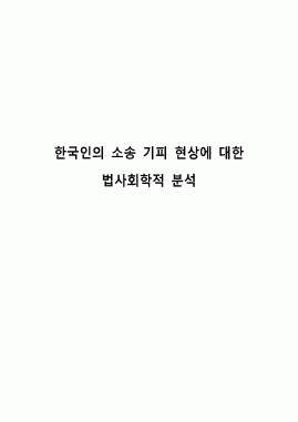 한국인의 소송 기피 현상에 대한 법사회학적 분석-1페이지