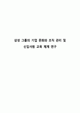 삼성 그룹의 기업 문화와 조직 관리 및 신입사원 교육 체계 연구-1페이지