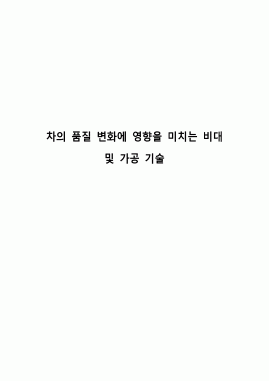 차의 품질 변화에 영향을 미치는 비대 및 가공 기술-1페이지