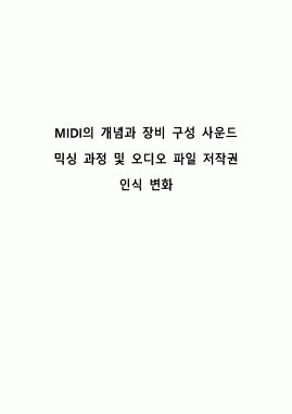 MIDI의 개념과 장비 구성 사운드 믹싱 과정 및 오디오 파일 저작권 인식 변화-1페이지