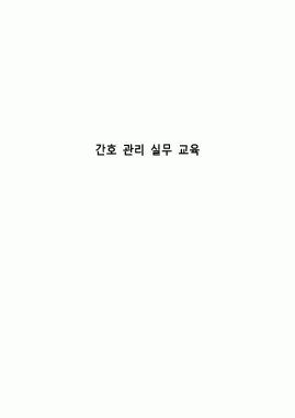 간호 관리 실무 교육-1페이지