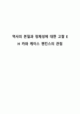 역사의 본질과 정체성에 대한 고찰 E H 카와 케이스 젠킨스의 관점-1페이지