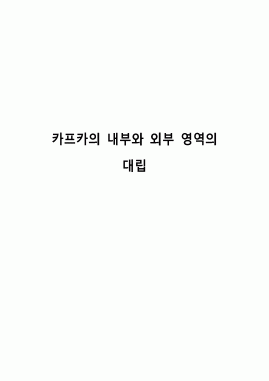 카프카의 내부와 외부 영역의 대립-1페이지