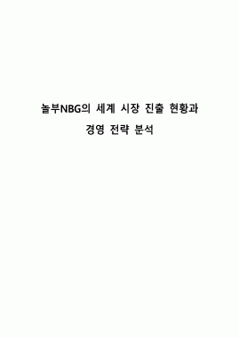 놀부NBG의 세계 시장 진출 현황과 경영 전략 분석-1페이지