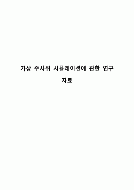 가상 주사위 시뮬레이션에 관한 연구 자료-1페이지