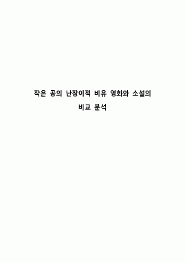 작은 공의 난장이적 비유 영화와 소설의 비교 분석-1페이지