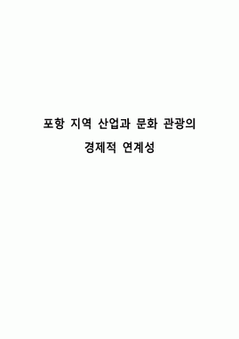 포항 지역 산업과 문화 관광의 경제적 연계성-1페이지