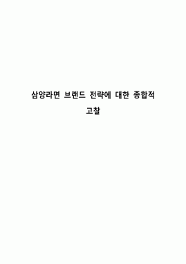 삼양라면 브랜드 전략에 대한 종합적 고찰-1페이지