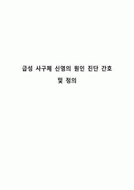 급성 사구체 신염의 원인 진단 간호 및 정의-1페이지