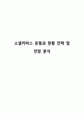 소셜커머스 유형과 현황 전략 및 전망 분석-1페이지