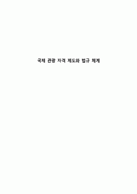 국제 관광 자격 제도와 법규 체계-1페이지