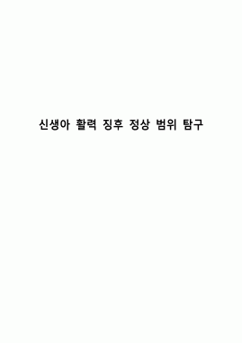 신생아 활력 징후 정상 범위 탐구-1페이지