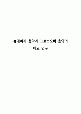 뉴에이지 음악과 크로스오버 음악의 비교 연구-1페이지