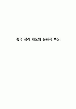 중국 장례 제도와 문화적 특징-1페이지