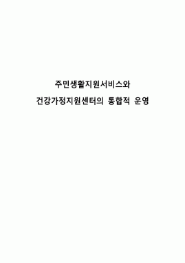 주민생활지원서비스와 건강가정지원센터의 통합적 운영-1페이지
