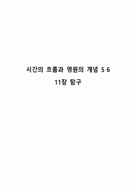 시간의 흐름과 영원의 개념 5 6 11장 탐구-1페이지