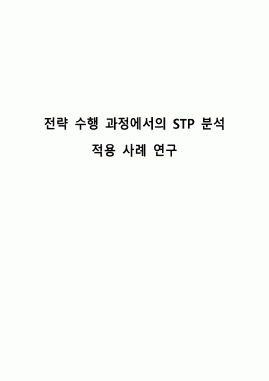 전략 수행 과정에서의 STP 분석 적용 사례 연구-1페이지