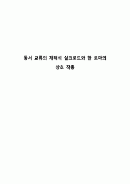 동서 교류의 재해석 실크로드와 한 로마의 상호 작용-1페이지
