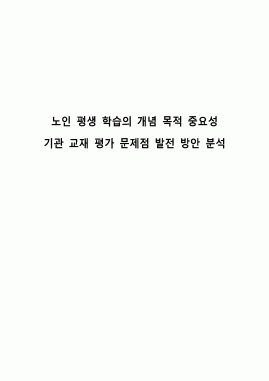 노인 평생 학습의 개념 목적 중요성 기관 교재 평가 문제점 발전 방안 분석-1페이지