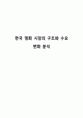 한국 영화 시장의 구조와 수요 변화 분석-1페이지
