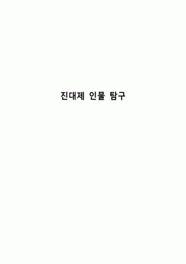 진대제 인물 탐구-1페이지