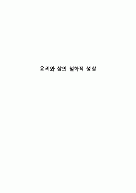 윤리와 삶의 철학적 성찰-1페이지