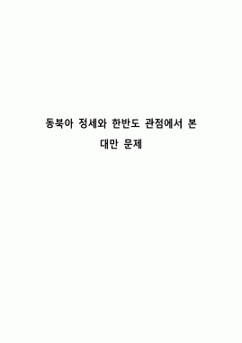 동북아 정세와 한반도 관점에서 본 대만 문제-1페이지
