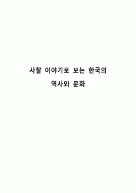 사찰 이야기로 보는 한국의 역사와 문화-1페이지