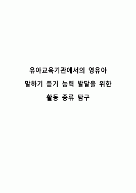 유아교육기관에서의 영유아 말하기 듣기 능력 발달을 위한 활동 종류 탐구-1페이지