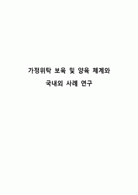 가정위탁 보육 및 양육 체계와 국내외 사례 연구-1페이지