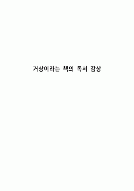 거상이라는 책의 독서 감상-1페이지