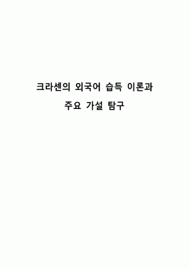 크라센의 외국어 습득 이론과 주요 가설 탐구-1페이지