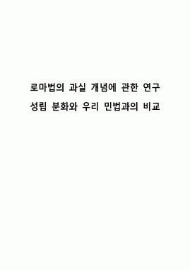 로마법의 과실 개념에 관한 연구 성립 분화와 우리 민법과의 비교-1페이지