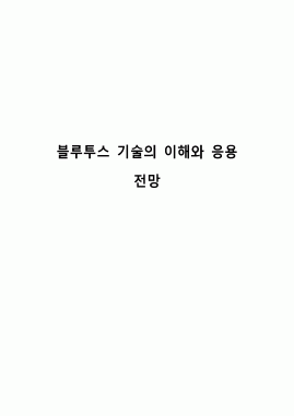 블루투스 기술의 이해와 응용 전망-1페이지