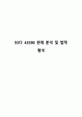 93다 43590 판례 분석 및 법적 평석-1페이지
