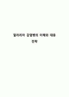 말라리아 감염병의 이해와 대응 전략-1페이지