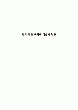 한국 전통 목가구 미술사 탐구-1페이지
