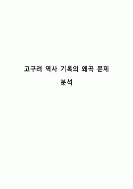 고구려 역사 기록의 왜곡 문제 분석-1페이지