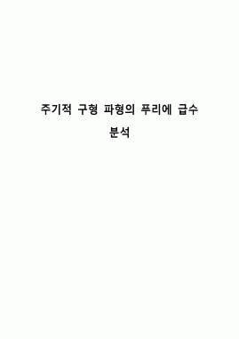 주기적 구형 파형의 푸리에 급수 분석-1페이지
