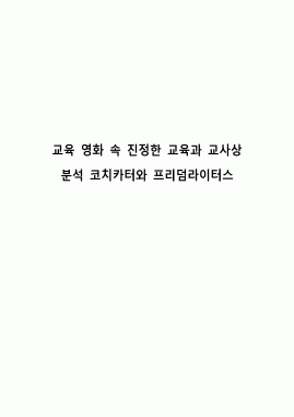 교육 영화 속 진정한 교육과 교사상 분석 코치카터와 프리덤라이터스-1페이지