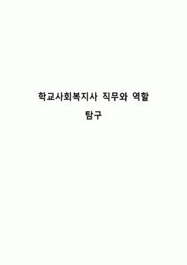 학교사회복지사 직무와 역할 탐구-1페이지