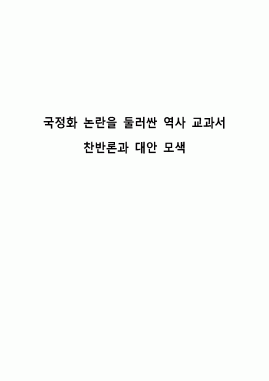 국정화 논란을 둘러싼 역사 교과서 찬반론과 대안 모색-1페이지
