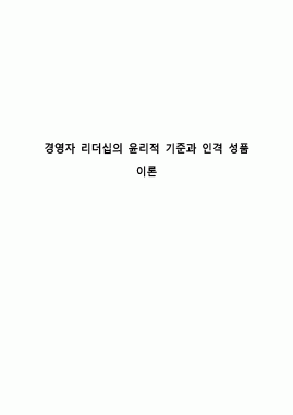 경영자 리더십의 윤리적 기준과 인격 성품 이론-1페이지