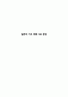 일본어 기초 회화 100 문장-1페이지