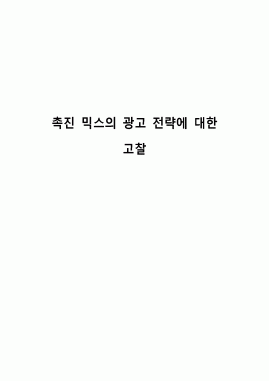 촉진 믹스의 광고 전략에 대한 고찰-1페이지