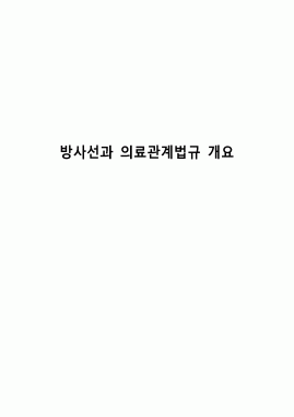 방사선과 의료관계법규 개요-1페이지