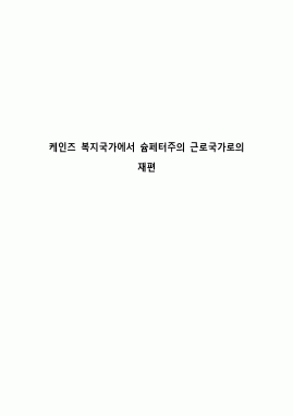 케인즈 복지국가에서 슘페터주의 근로국가로의 재편-1페이지
