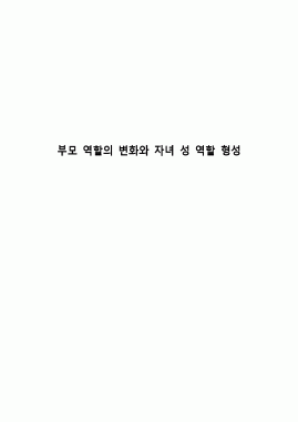 부모 역할의 변화와 자녀 성 역할 형성-1페이지