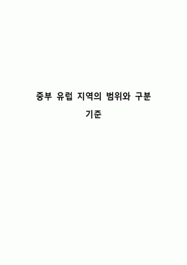 중부 유럽 지역의 범위와 구분 기준-1페이지