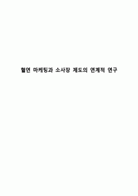 혈연 마케팅과 소사장 제도의 연계적 연구-1페이지